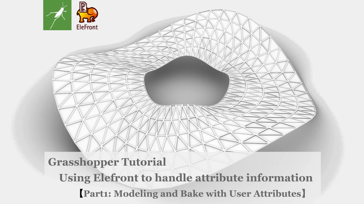 【Grasshopper Tutorial】Elefrontを使用して属性情報を扱う(Part2 : モデルから属性情報の取得 / 単品図作成） | STUDIO TAMA